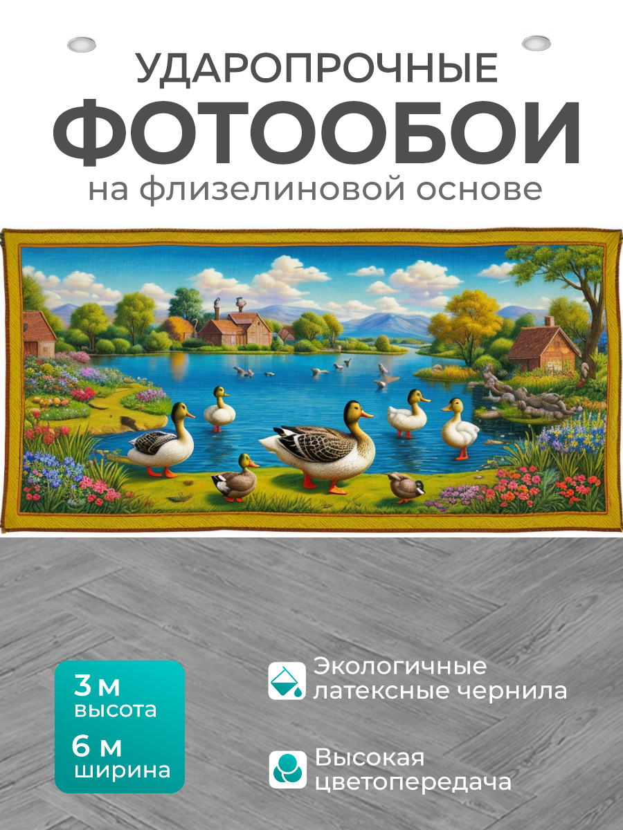 Фотообои моющиеся ударопрочные "Гобелен пейзаж с утками" 600x300 см. флизелиновые на стену