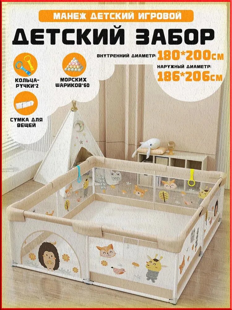 Манеж детский игровой, Размер: 180x200x64 см.