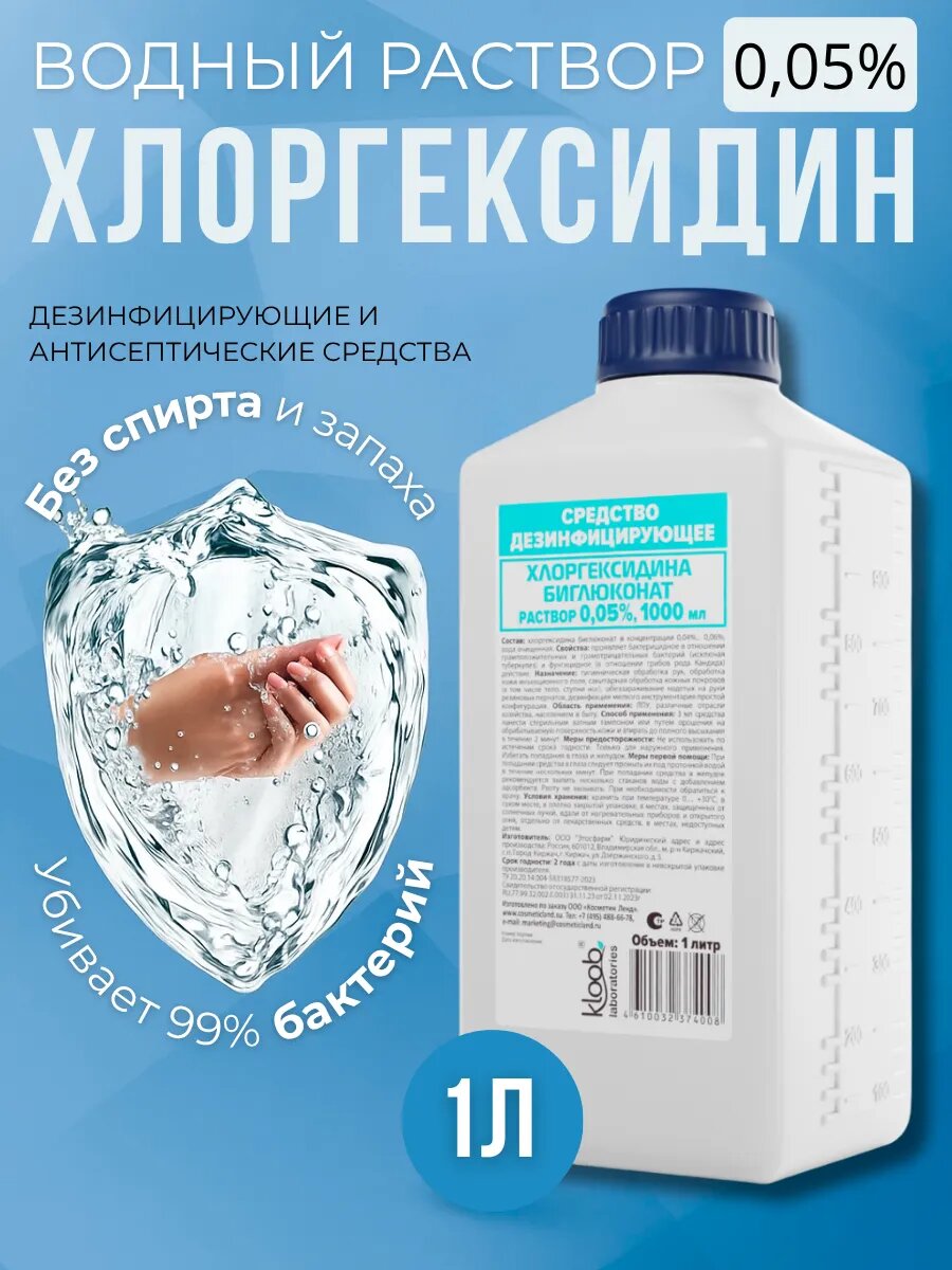 Антисептик Kloob, хлоргексидин биглюконат, бесспиртовой, 1 л