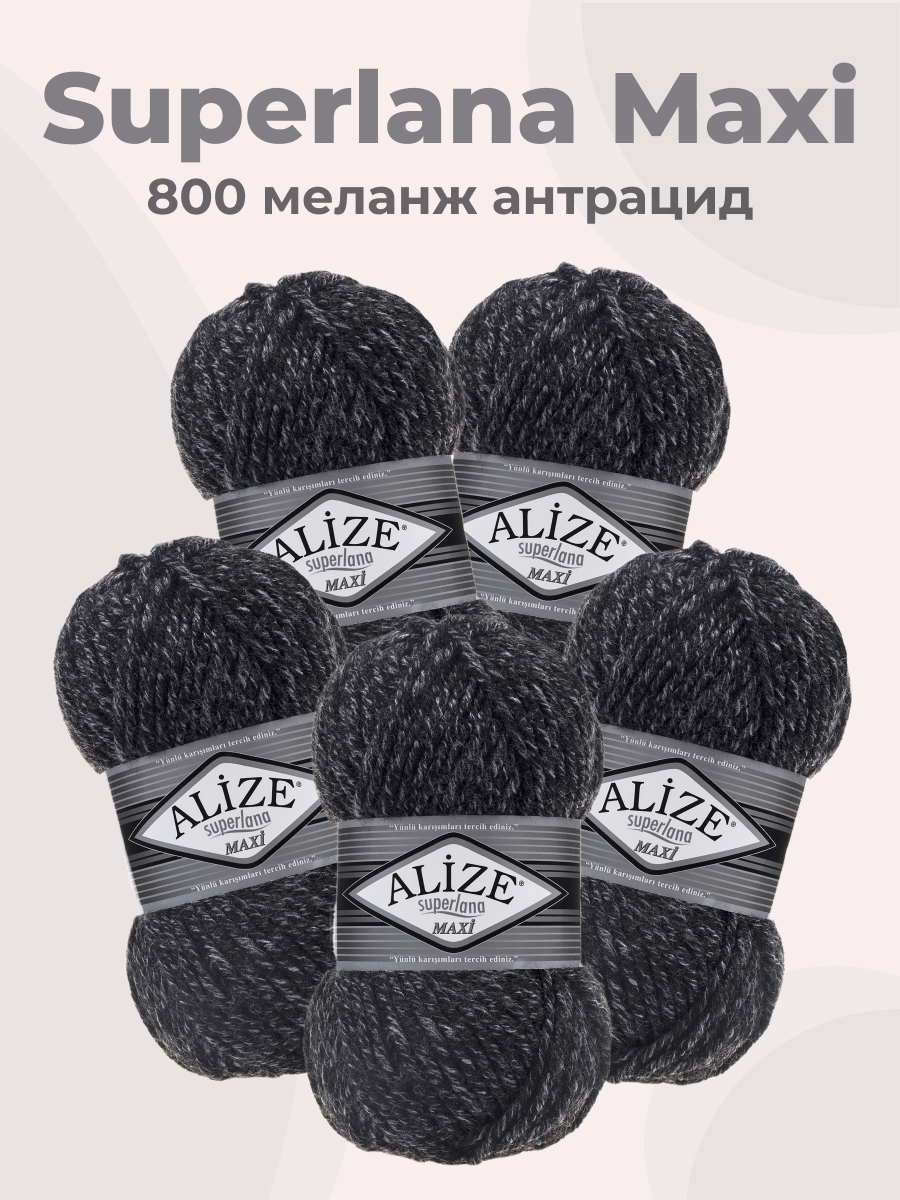 Пряжа для вязания Superlana Maxi, 5 мотков(100м,100гр), цвет 800 меланж антрацит