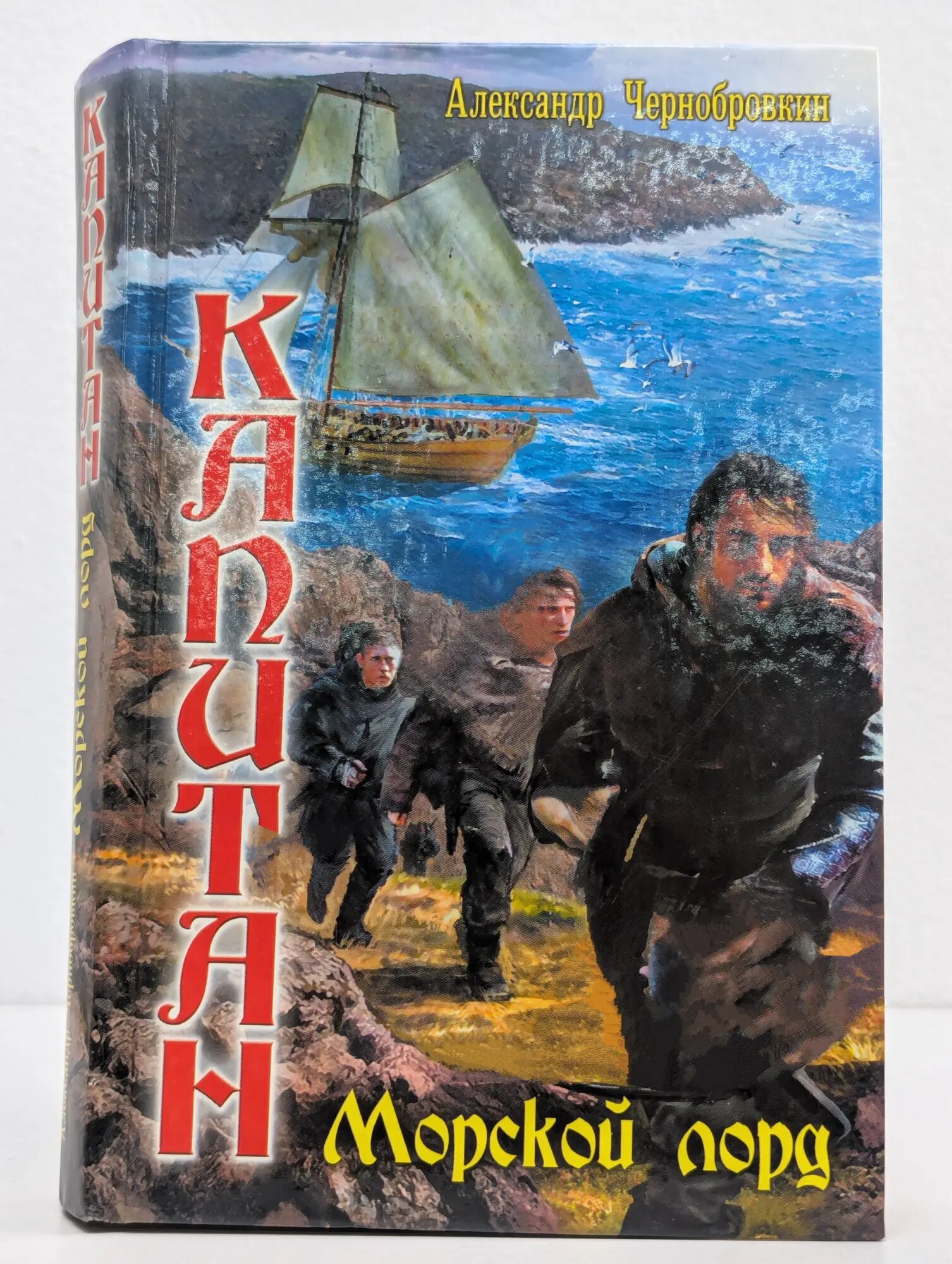 Капитан. Морской лорд Чернобровкин Александр Васильевич 2014