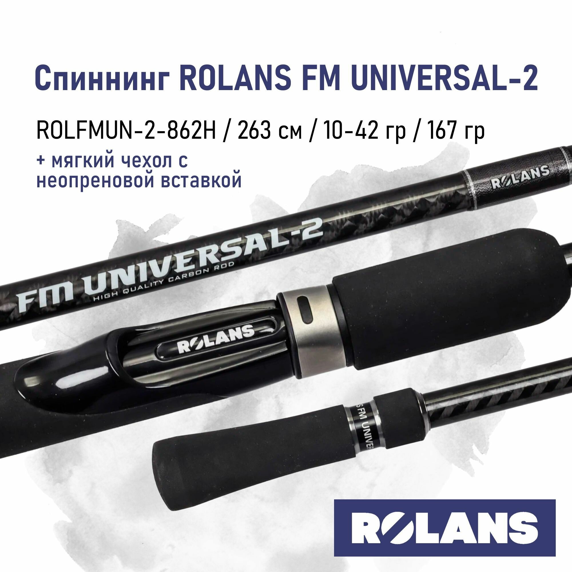 Спиннинг ROLANS FM UNIVERSAL-2 (ROLFMUN-2-862H 263 см 10-42 гр)