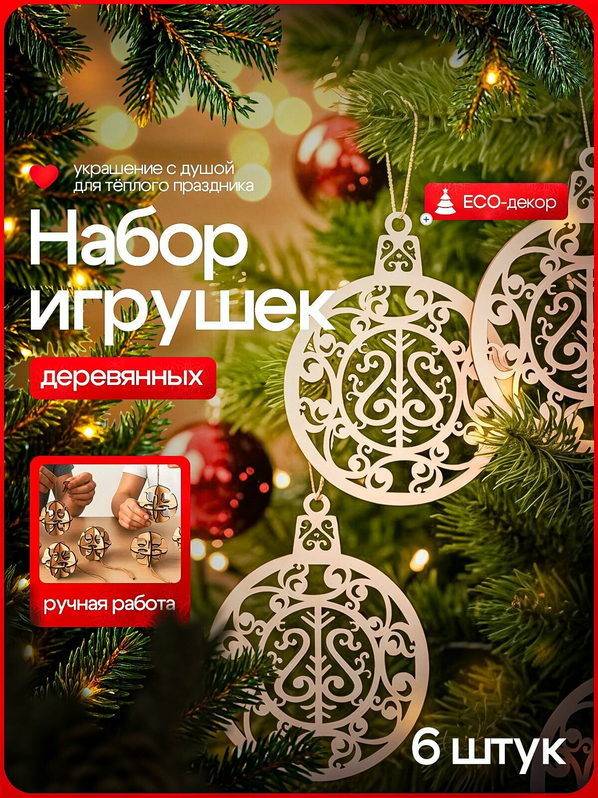 Набор новогодних деревянных игрушек на ёлку Шар узорный 6 шт, эко игрушка из дерева, украшение на елку, эко-декор