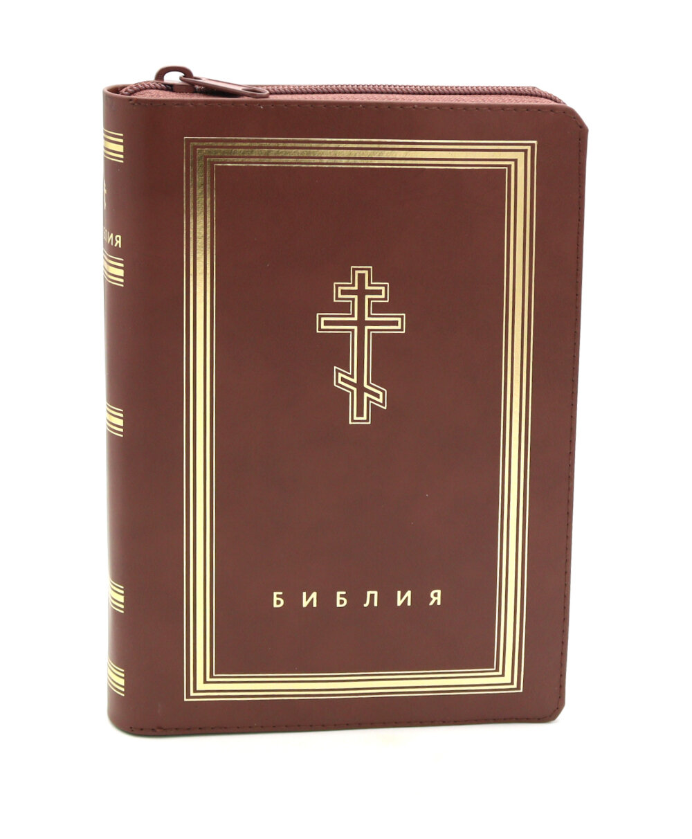 Библия. Книги Священного Писания Ветхого и Нового Завета (рециклированная кожа коричневая, молния, золот. обрез).