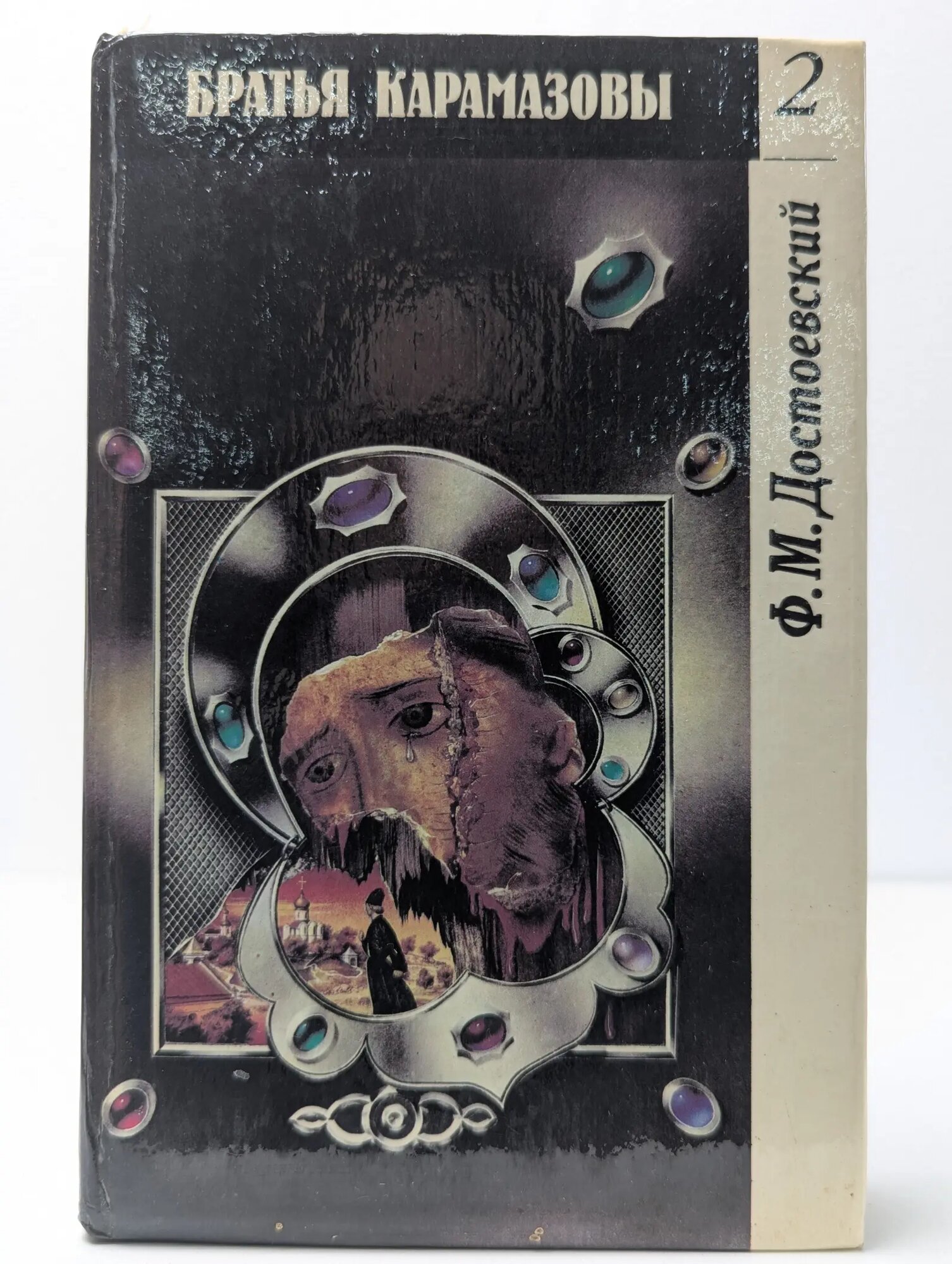 Братья Карамазовы. Роман в 4 частях. Части 3-4 Достоевский Федор Михайлович 1991