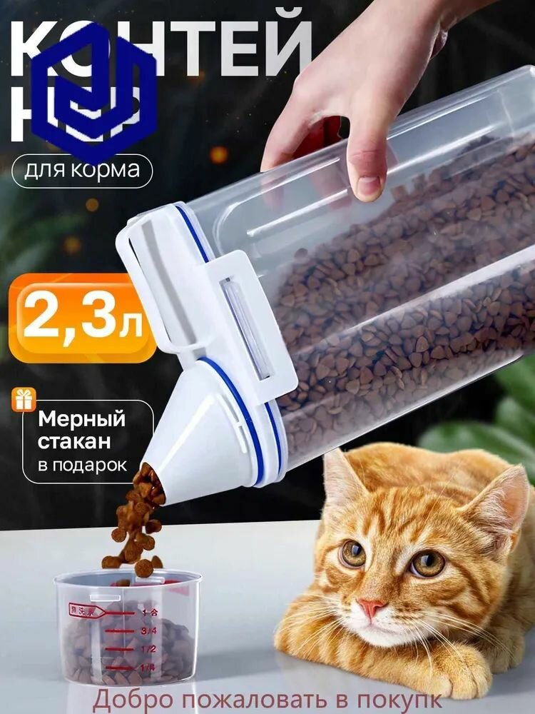 Контейнер для корма 2500ML