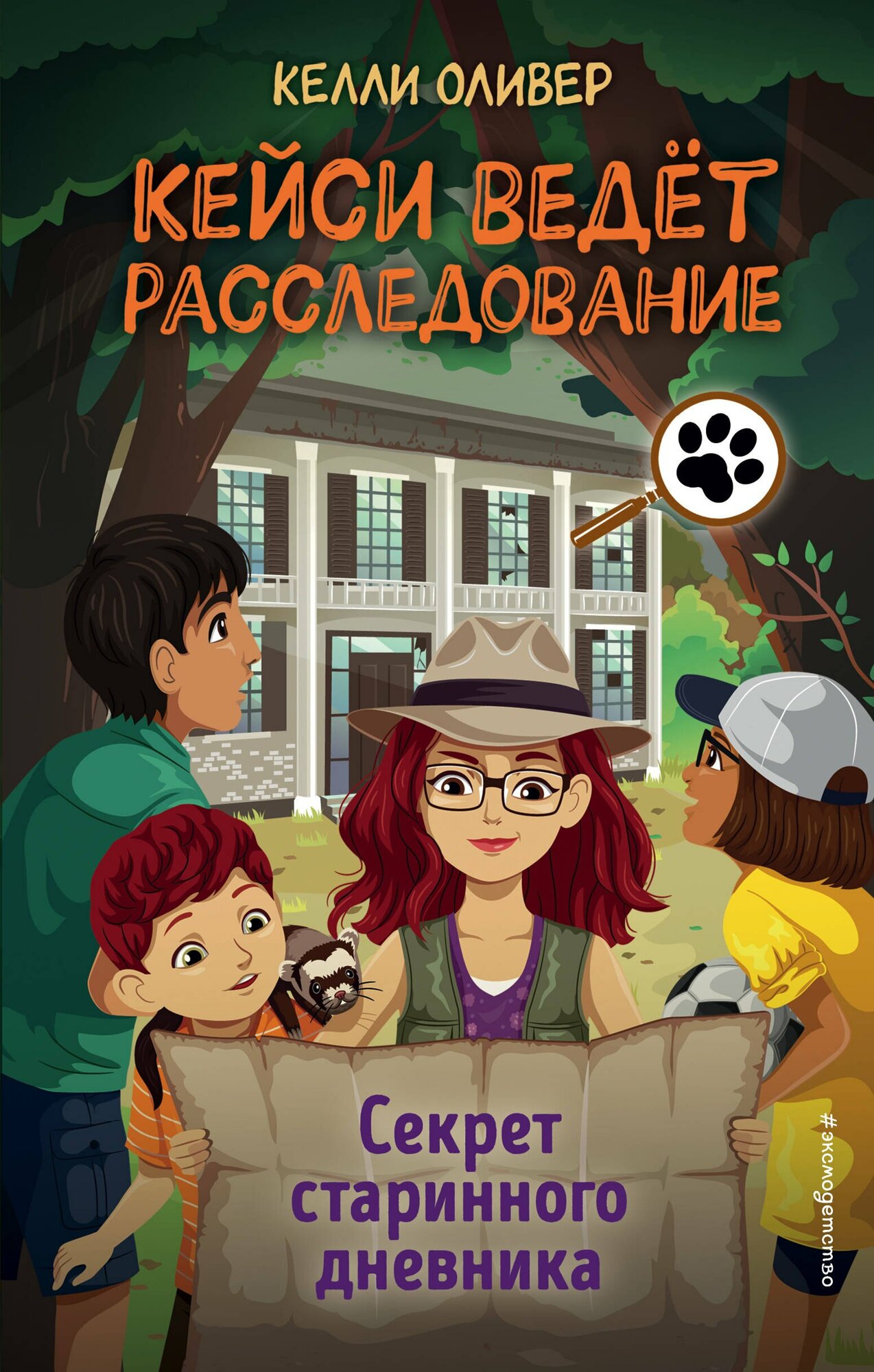 Секрет старинного дневника (#02) (Оливер К.)