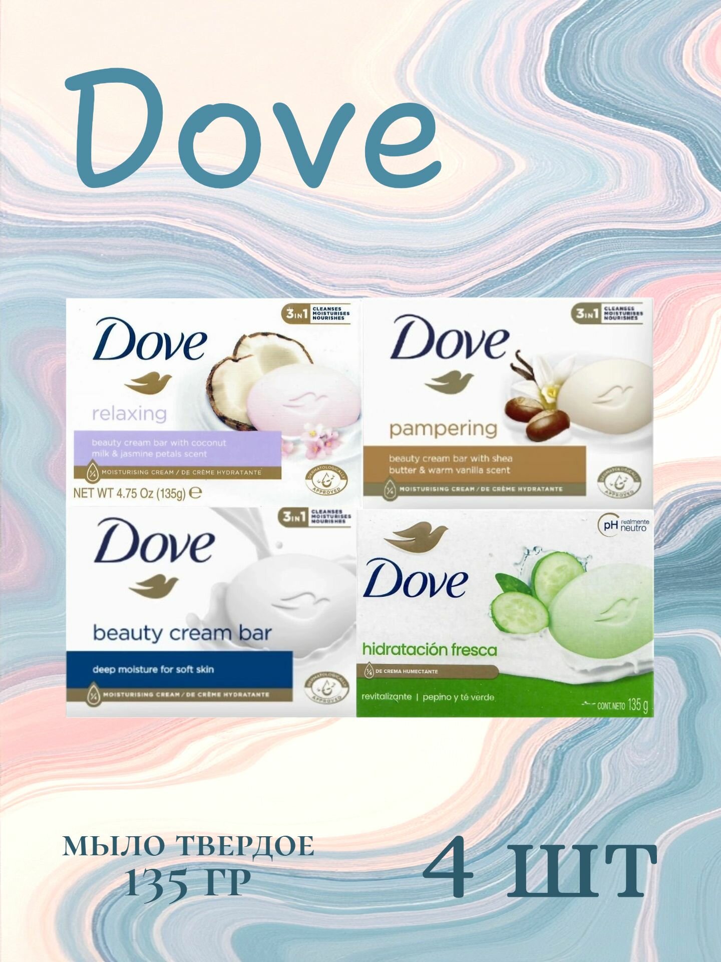 Крем мыло твердое Dove 135г 4шт (Красота и Уход, Огурец и зеленый чай, Relaxing, Масло ши и ваниль)