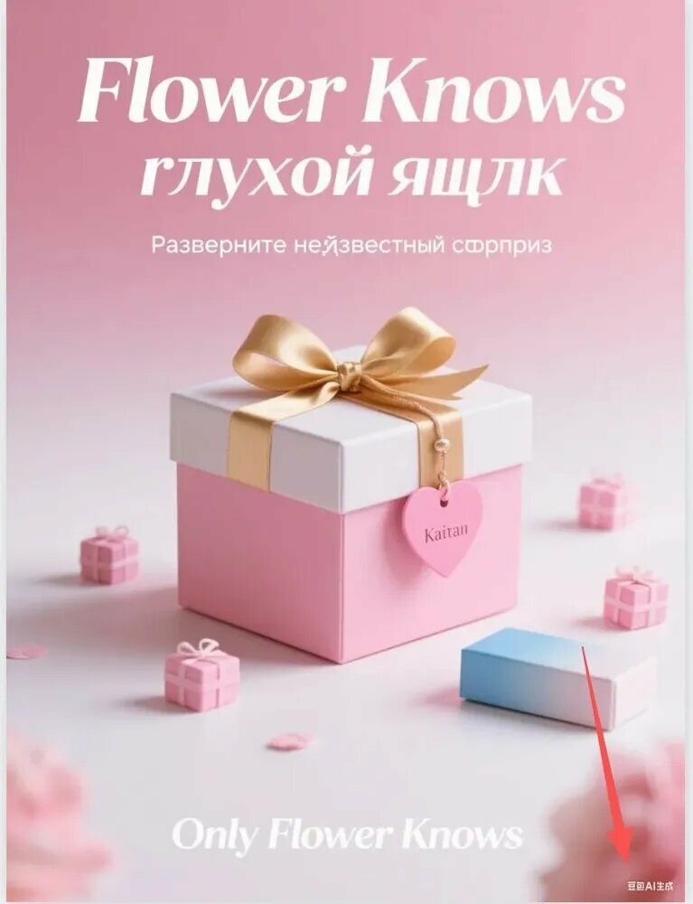 Flower Knows 3ce joocyee Кайтан Flortte Периферийная слепая сумка для макияжа Lucky Bag(Минимум два продукта)