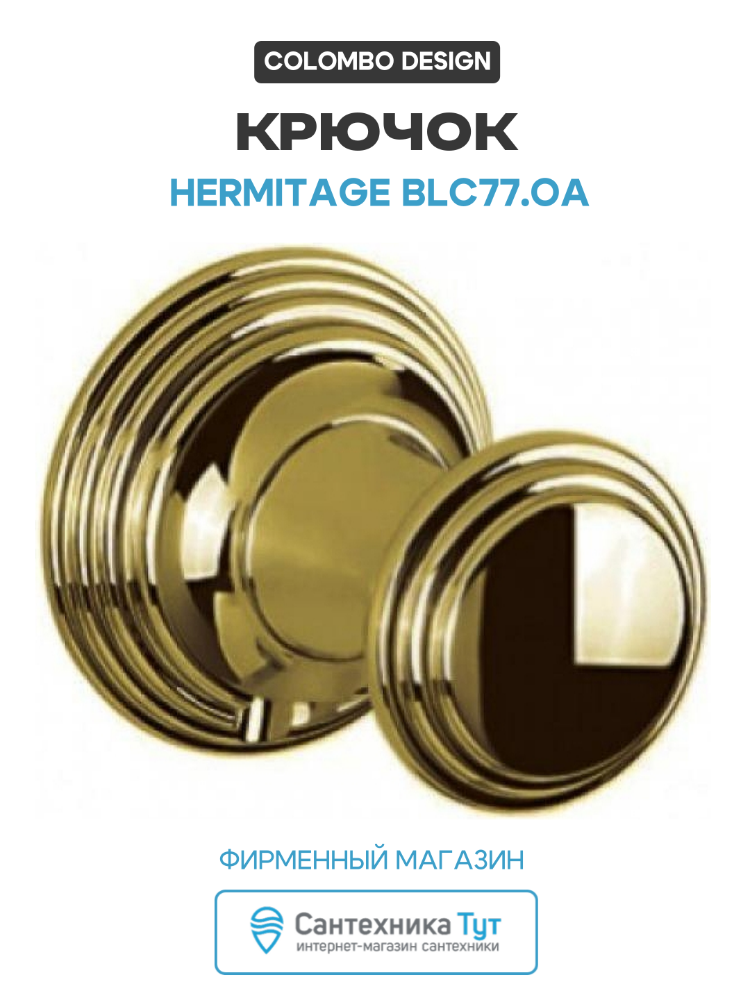 Крючок Colombo Design Hermitage BLC77. OA Бронза латунь на стену