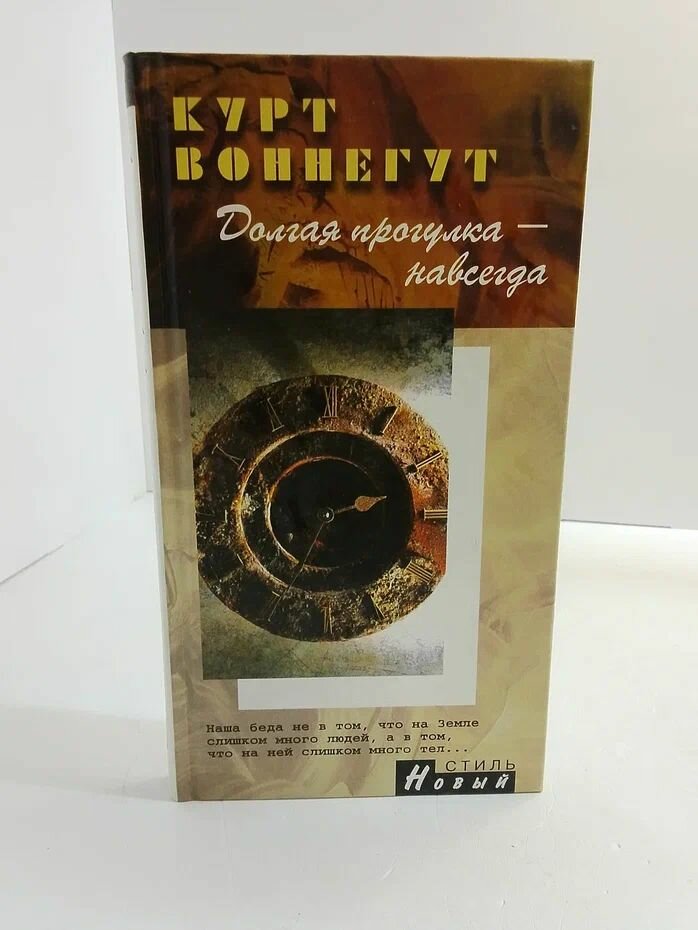 Долгая прогулка - навсегда