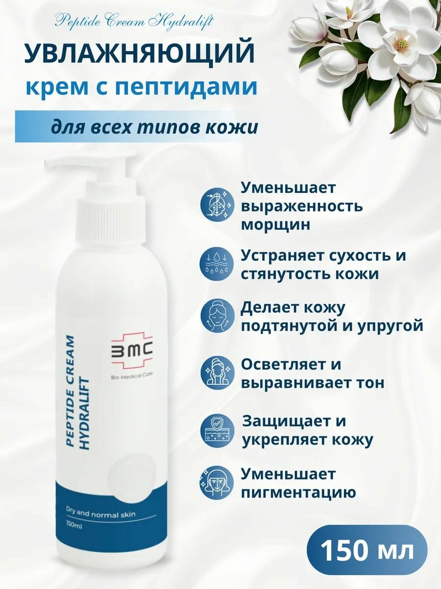 BMC Peptide Cream Hydralift Крем с пептидами увлажняющий против морщин 150мл