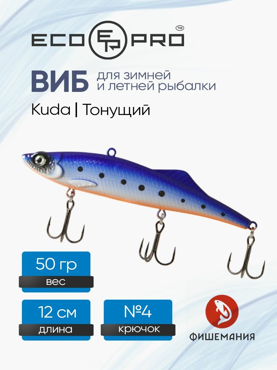 Раттлин на судака EcoPro Kuda 120 мм 50 гр 085 Milk Blue Shad