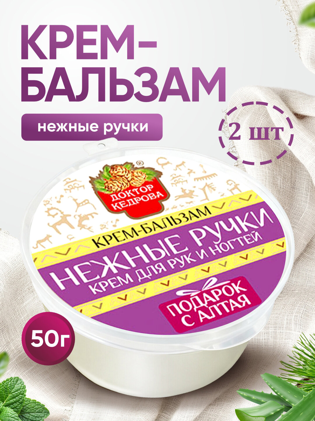 Крем для рук Доктор Кедрова "Перечная мята", пчелиный воск, витамин E, для всей семьи, 100 мл, 2шт.