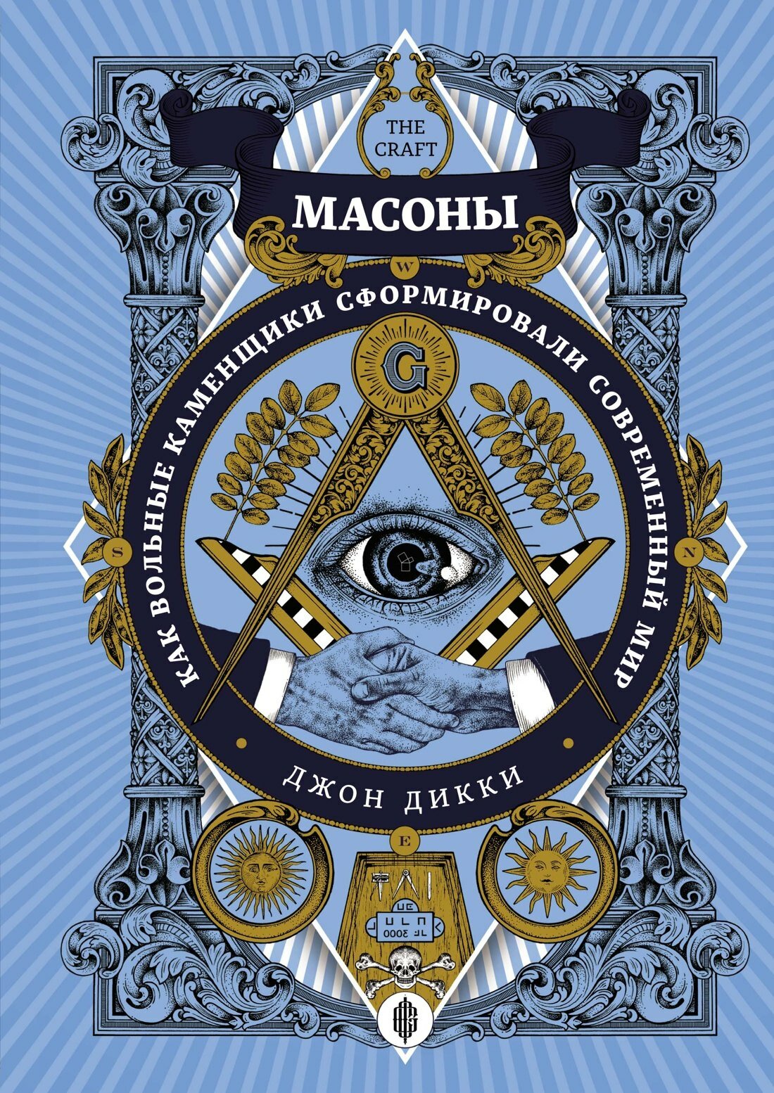Книга: "Масоны. Как вольные каменщики сформировали современный мир" от Дикки Д, русский язык, Общие работы по всемирной истории