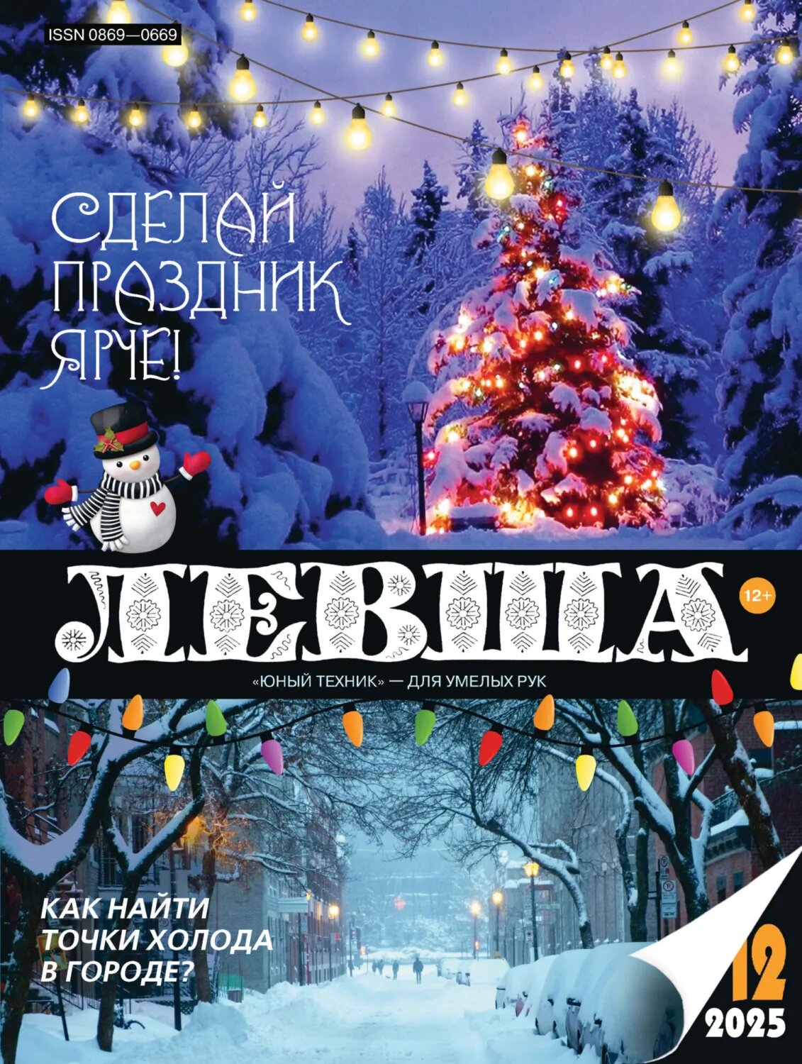 Левша №12/2025 [Цифровая книга]
