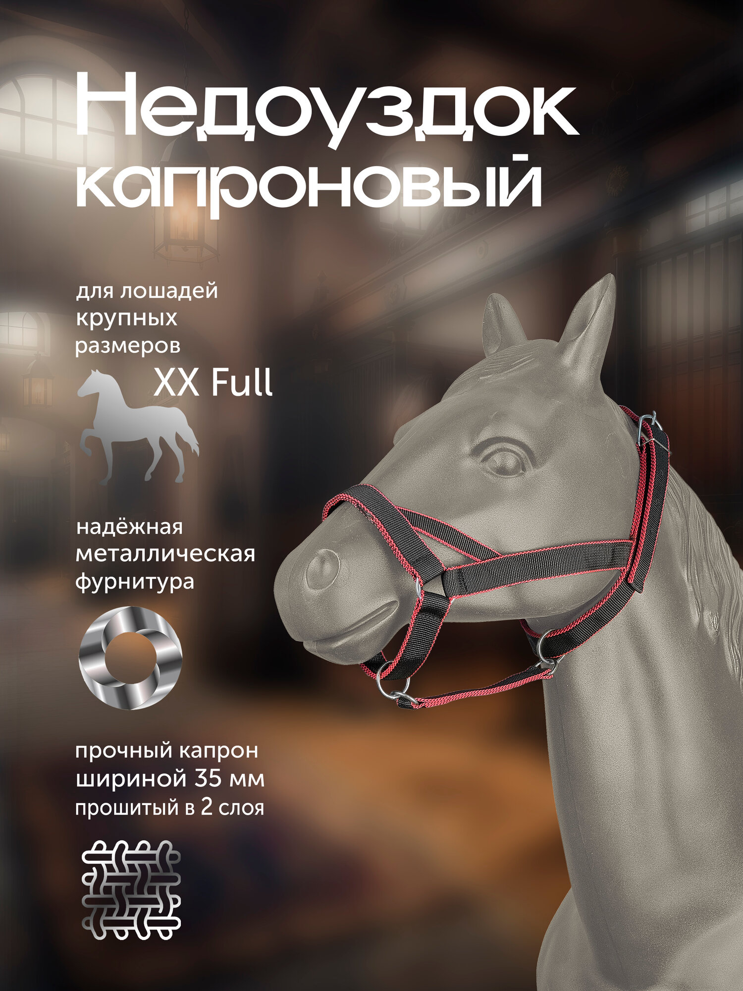 Недоуздок Reiter Full, двойной, капрон, 35мм, чёрный, красный