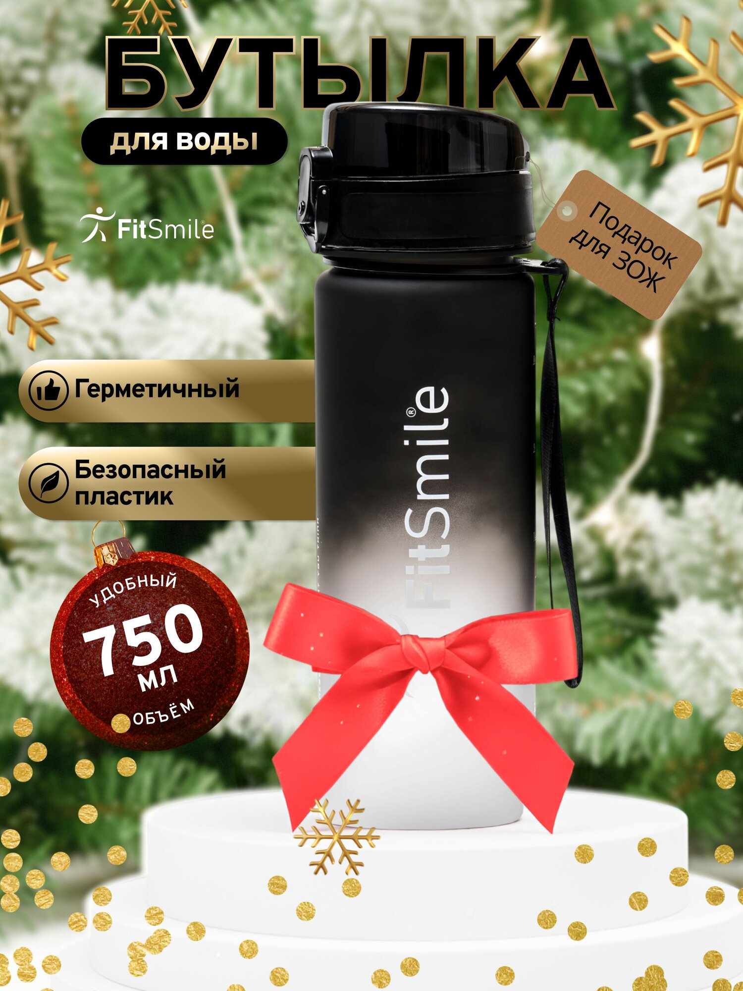 Бутылка для воды спортивная 750 мл, бутылка для фитнеса, черно - белая, 1 шт.