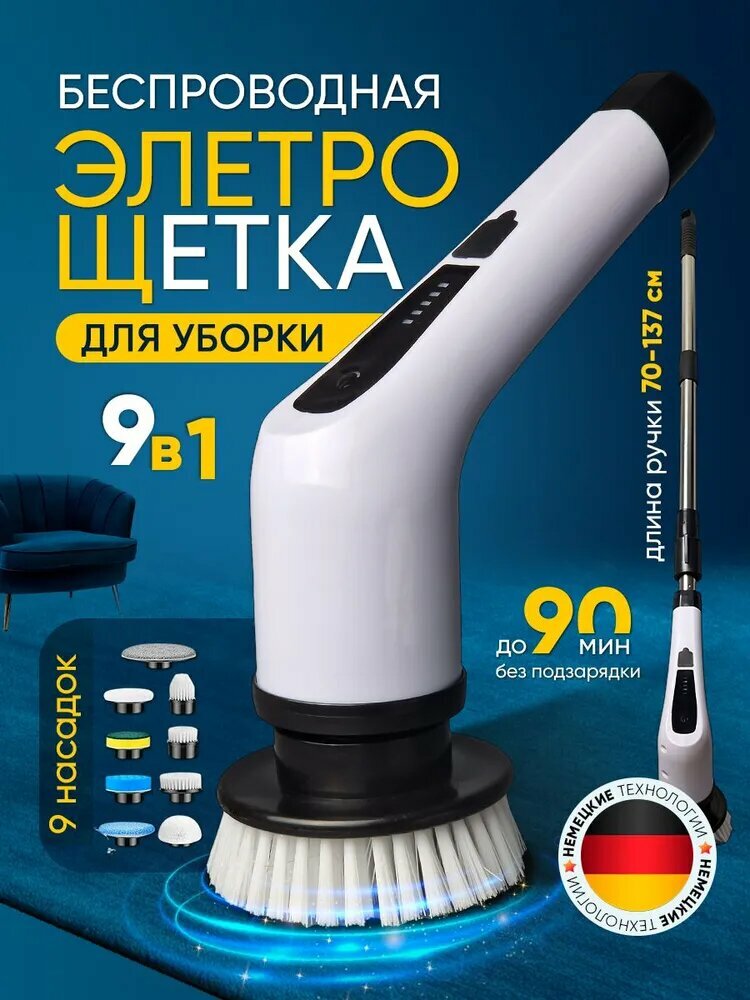 Электрощетка для уборки 9 в 1/ электрическая щетка для уборки с насадками