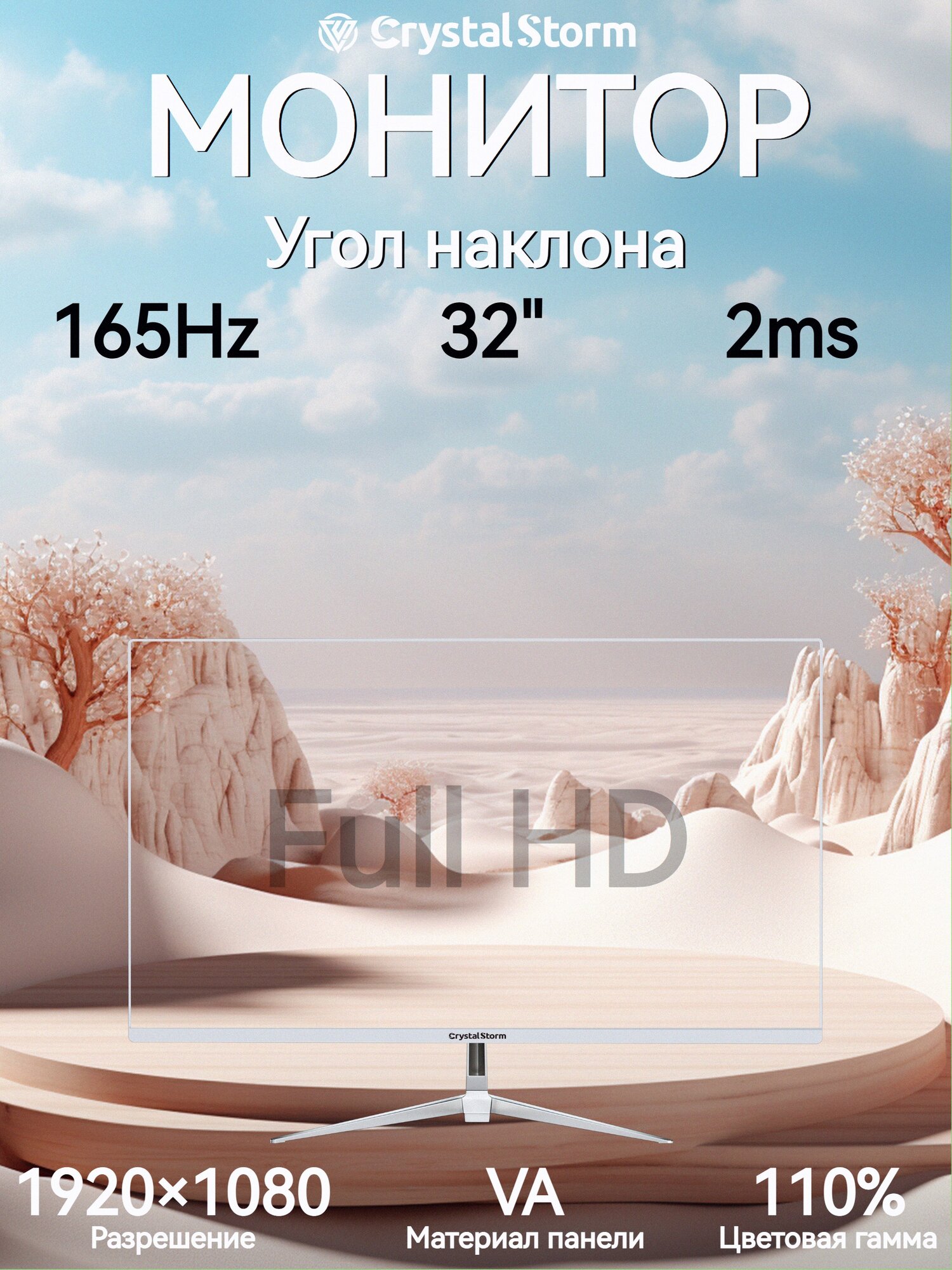 CrystalStorm 32" Монитор 1920x1080 165 Гц, VA, белый игровой, для компьютера