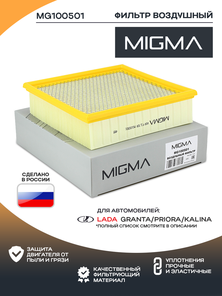 Фильтр воздушный MIGMA для LADA GRANTA/PRIORA/KALINA