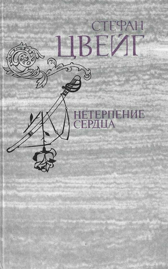 Нетерпение сердца