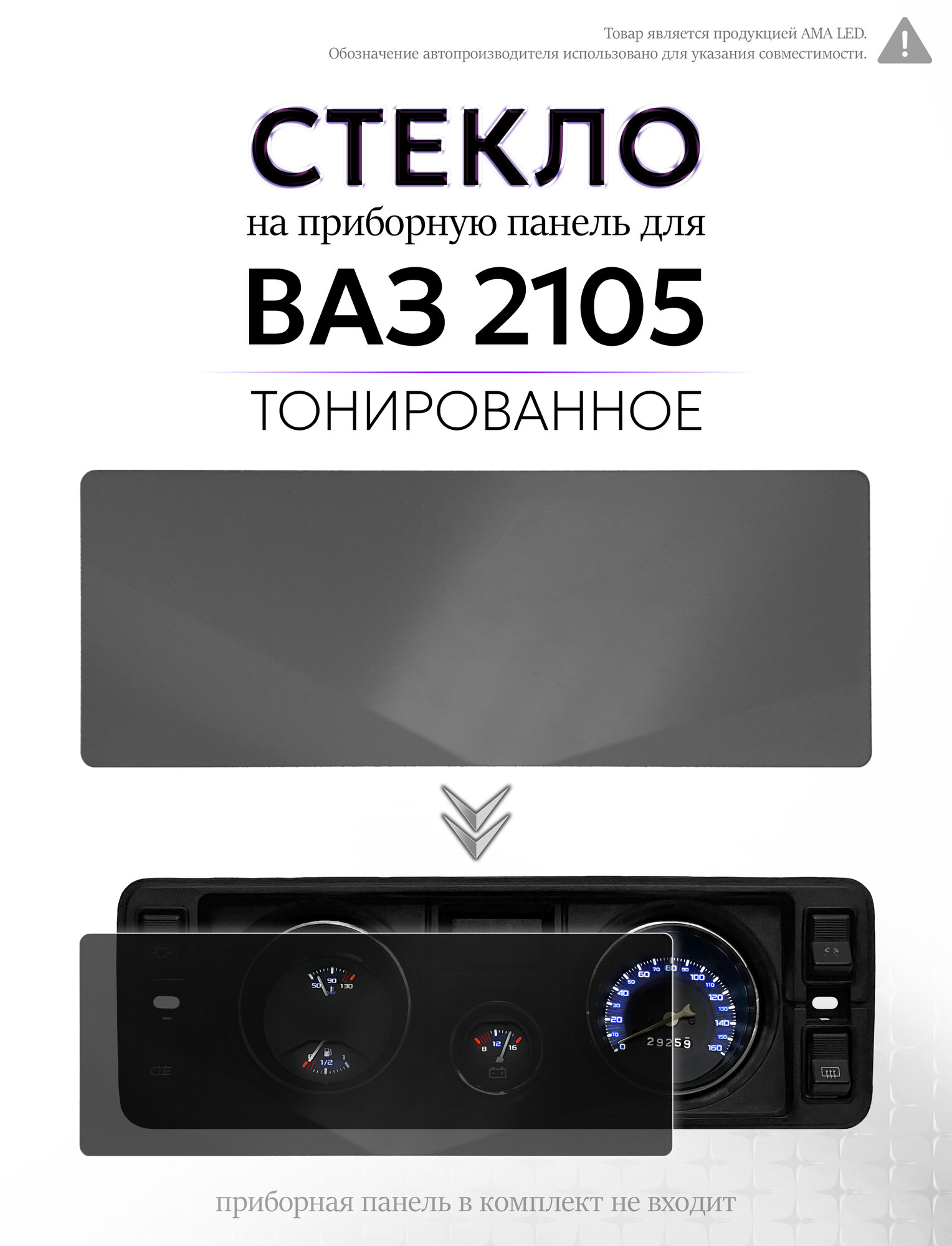 Стекло тонированное для приборной панели, торпеды ваз 2105