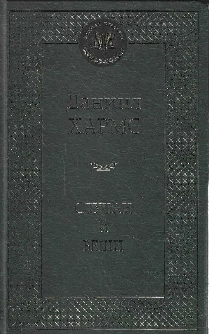 Случаи и вещи