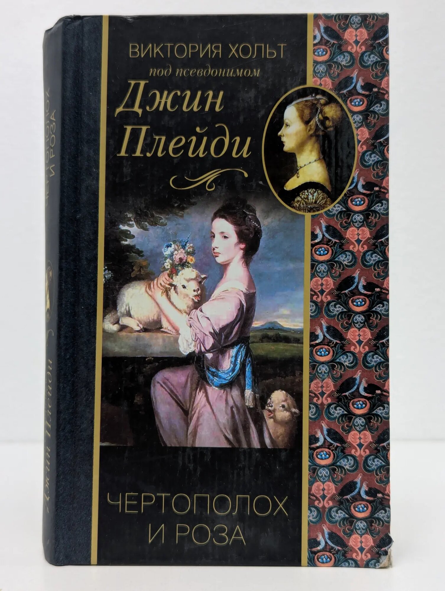 Чертополох и роза Хольт Виктория, Плейди Джин 2002