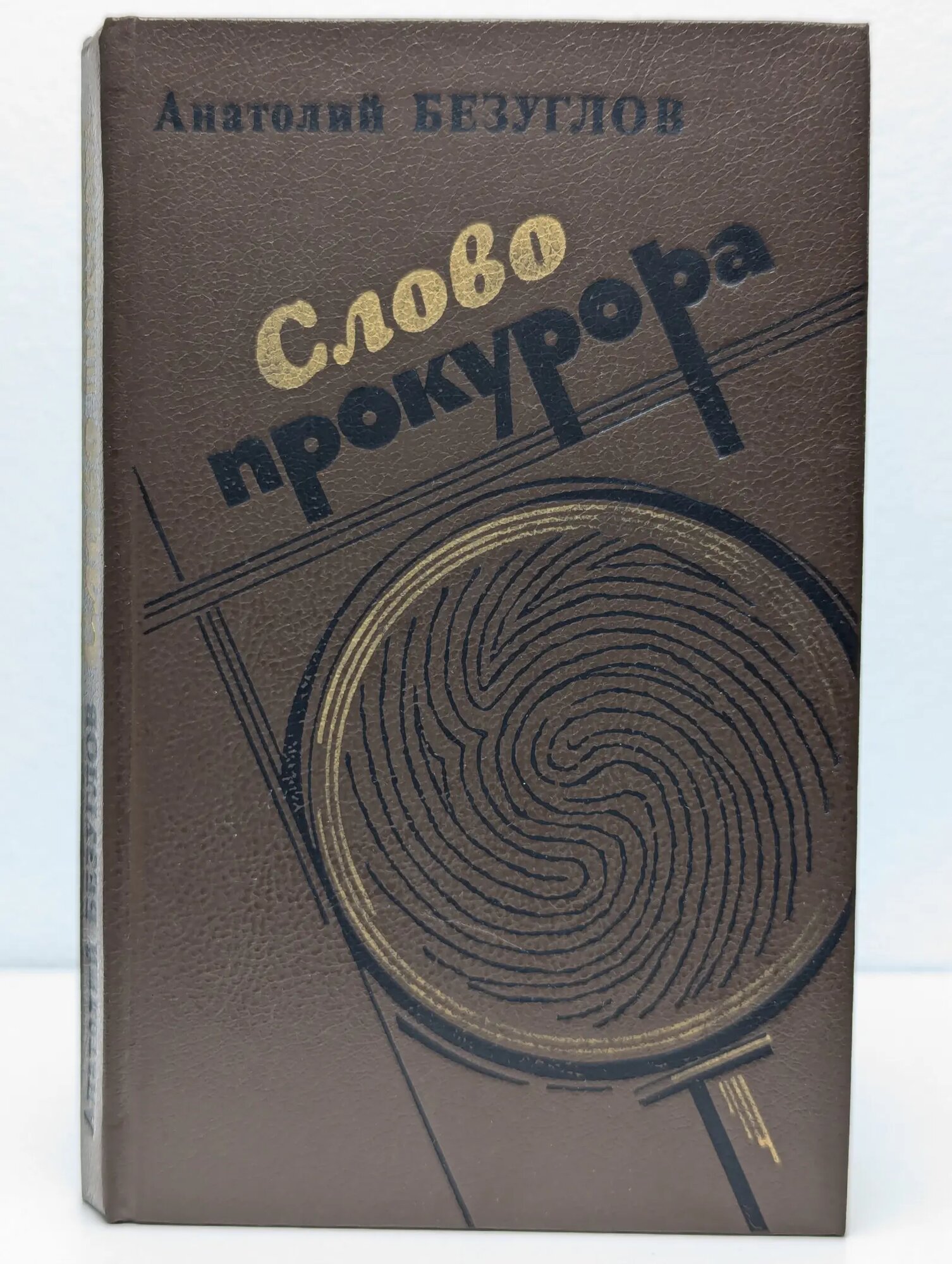 Слово прокурора Безуглов Анатолий Алексеевич 1987