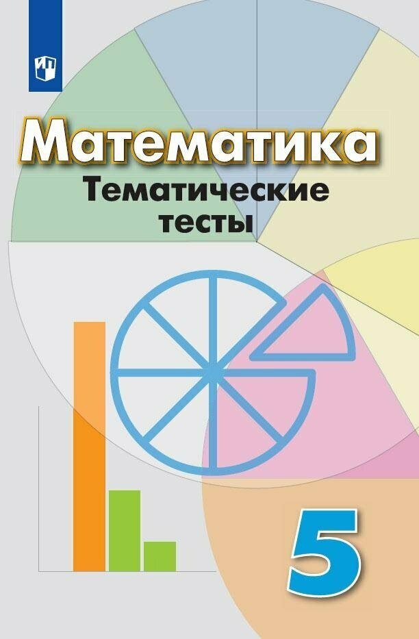 Математика. Тематические тесты. 5 класс