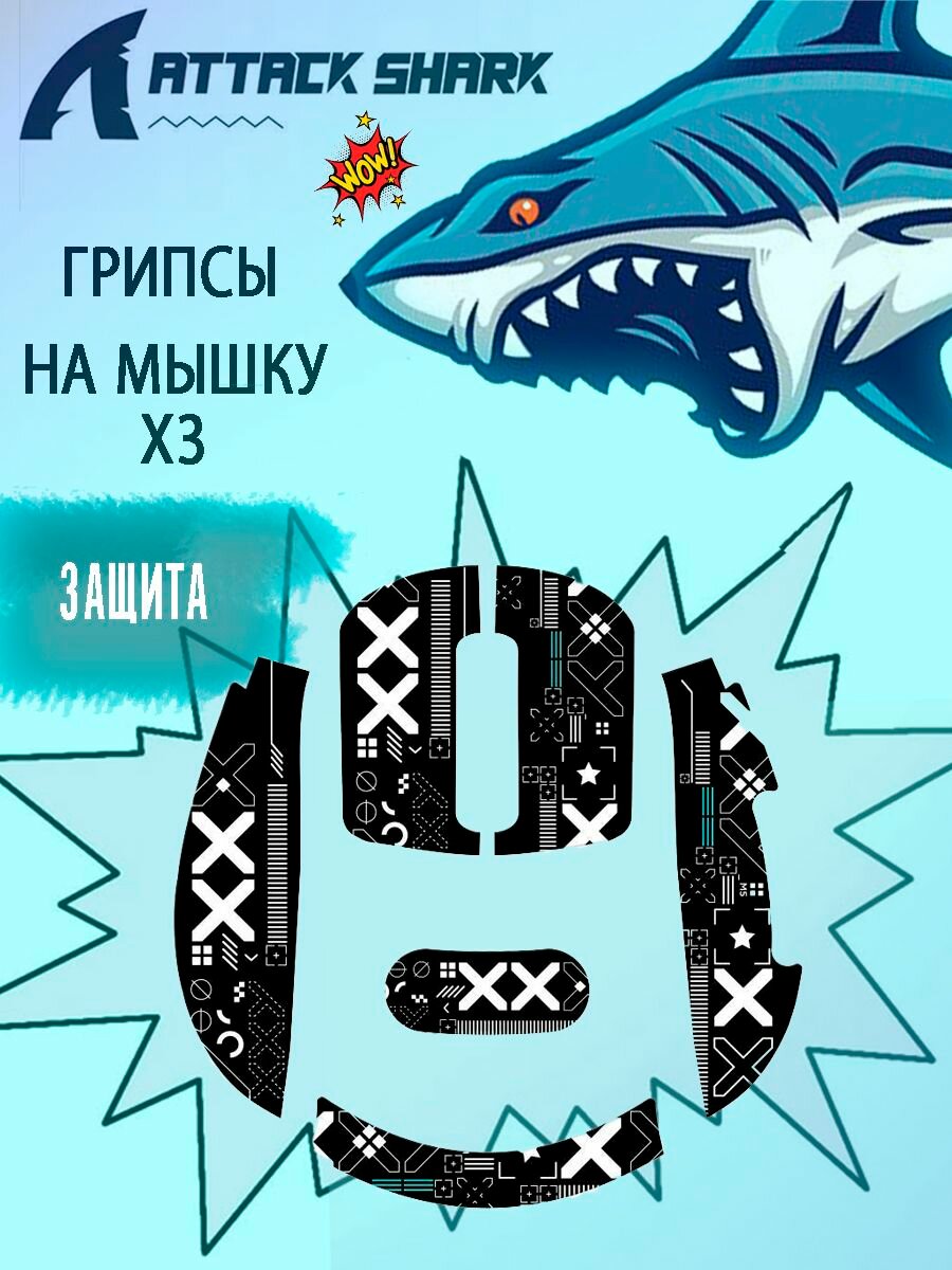 Грипсы, противоскользящие наклейки для мышки Attack Shark X3, черный