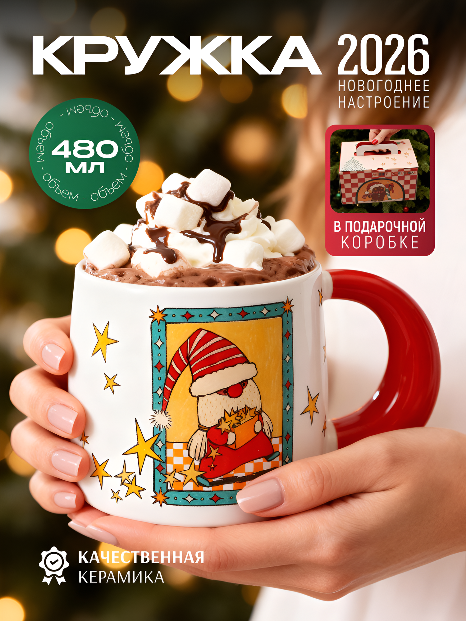 Кружка для чая новогодняя "Новый год Merry Christmas Дед Мороз" 480 мл, белая, женская, подарочная, символ года 2026