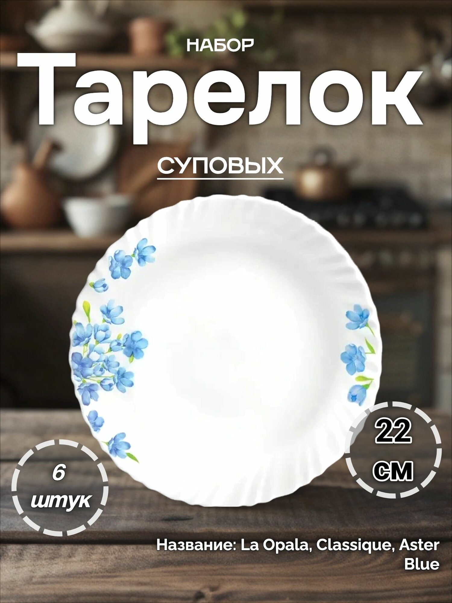Набор суповых тарелок, La Opala, Classique, Aster Blue, 22 см, 6 персон