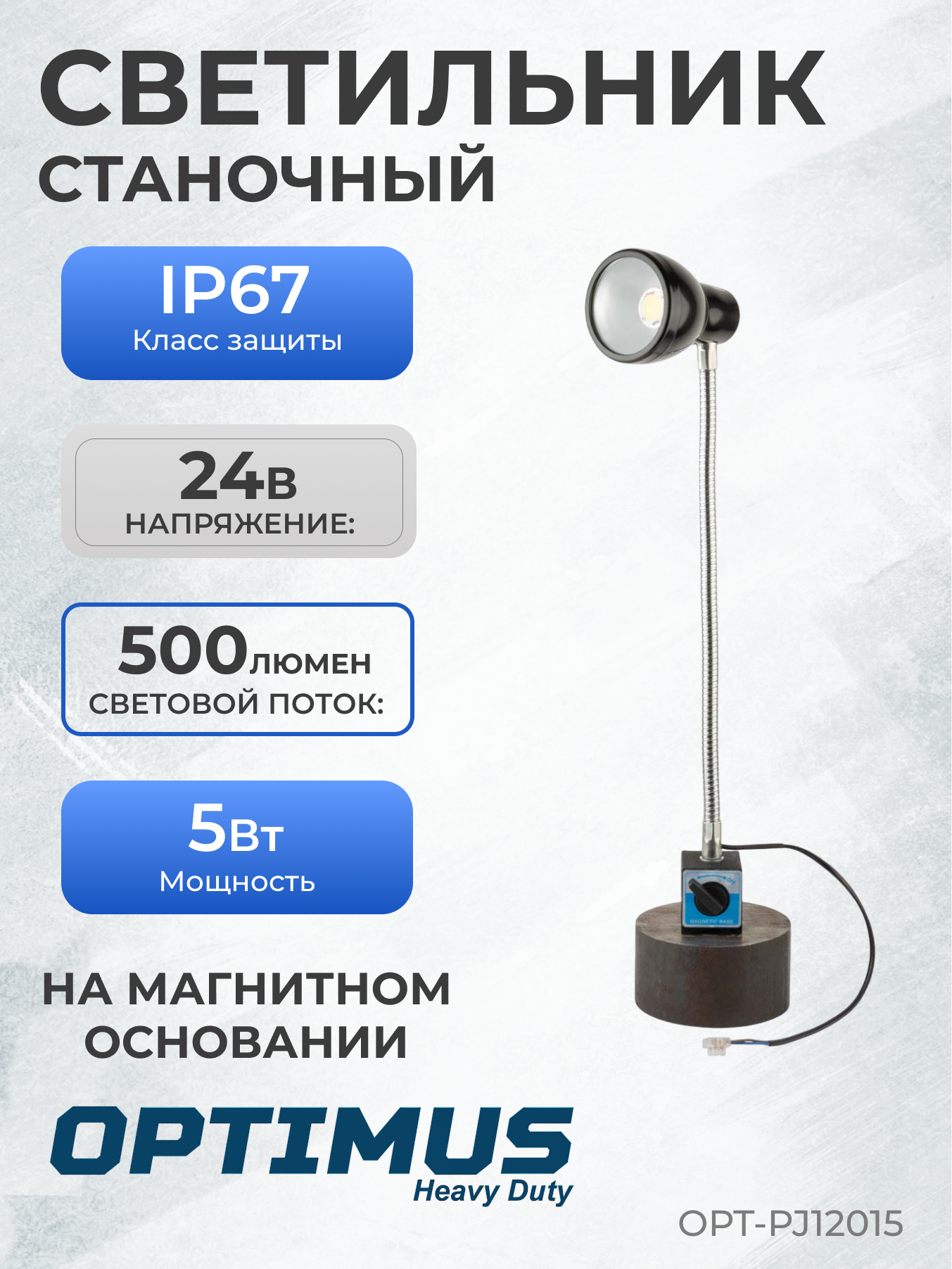 Светильник светодиодный станочный IP67, 24V, 5W, на магнитном основании