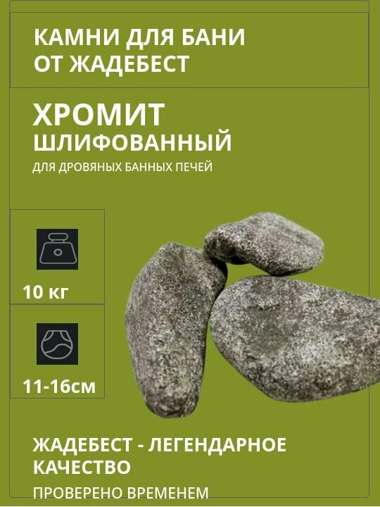 Хромит шлифованный ЖадеБест крупная фракция 11-16 см для бани и сауны 10 кг