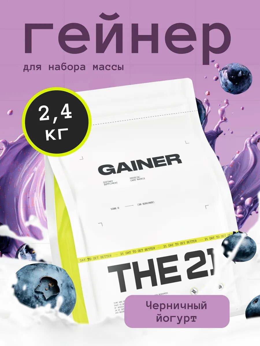 Гейнер THE 21 Gainer для набора массы вкус Черничный йогурт 2,4кг / 40 порций