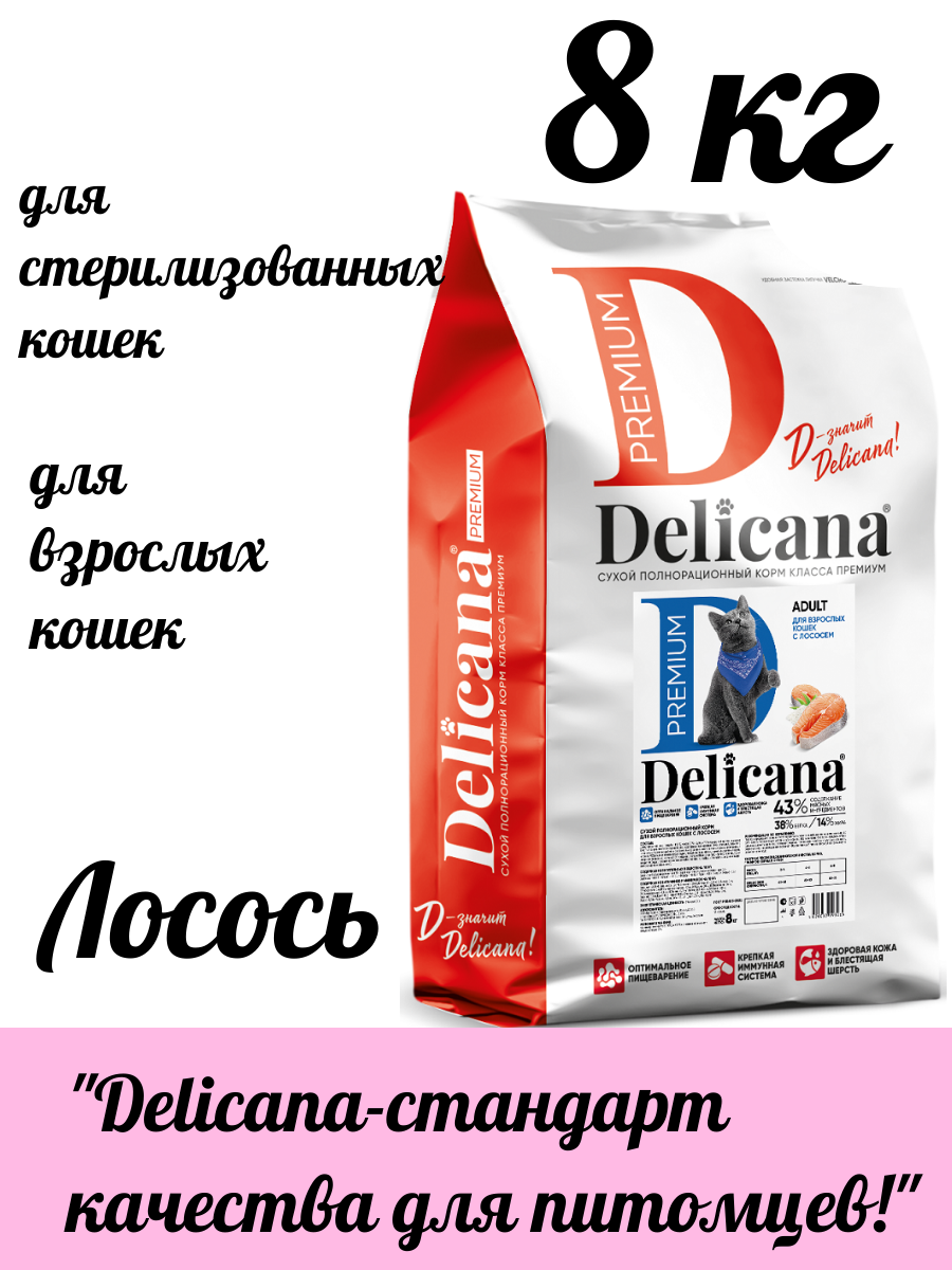DELICANA , Сухой корм для стерилизованных кошек Лосось, 8кг.