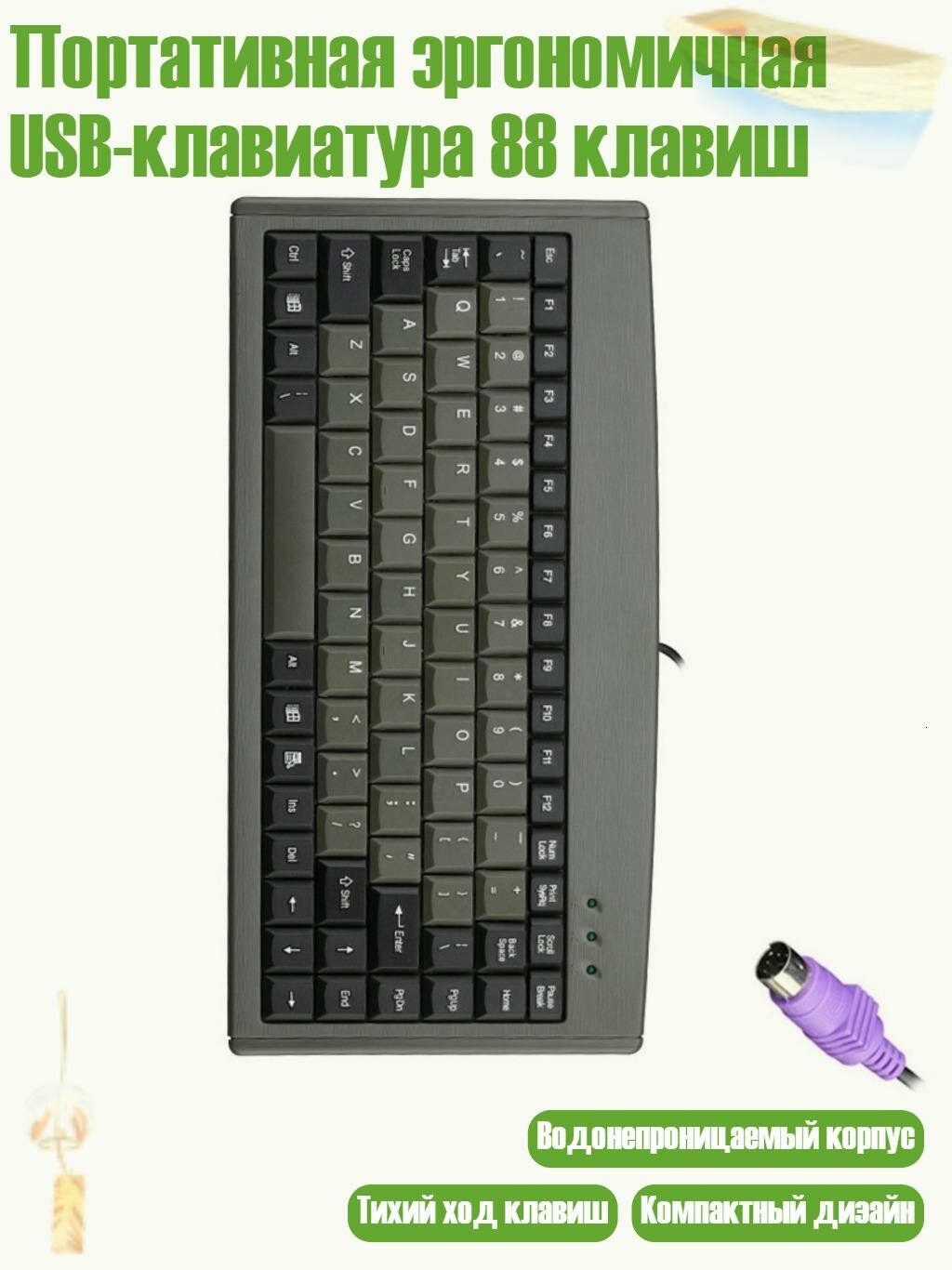 Портативная эргономичная USB-клавиатура 88 клавиш, Интерфейс PS2