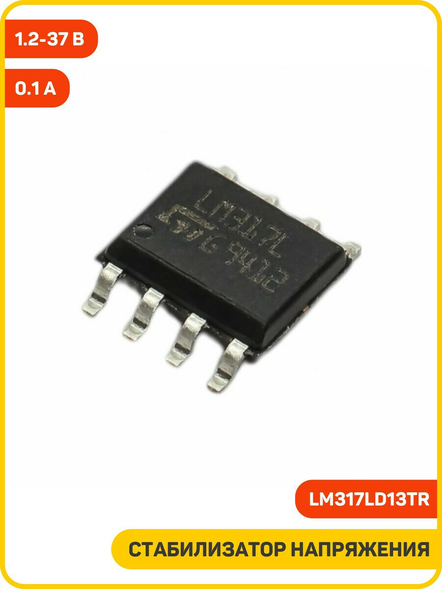 Стабилизатор напряжения STM 1.2-37 В/0.1 А (LM317LD13TR (SO-8))