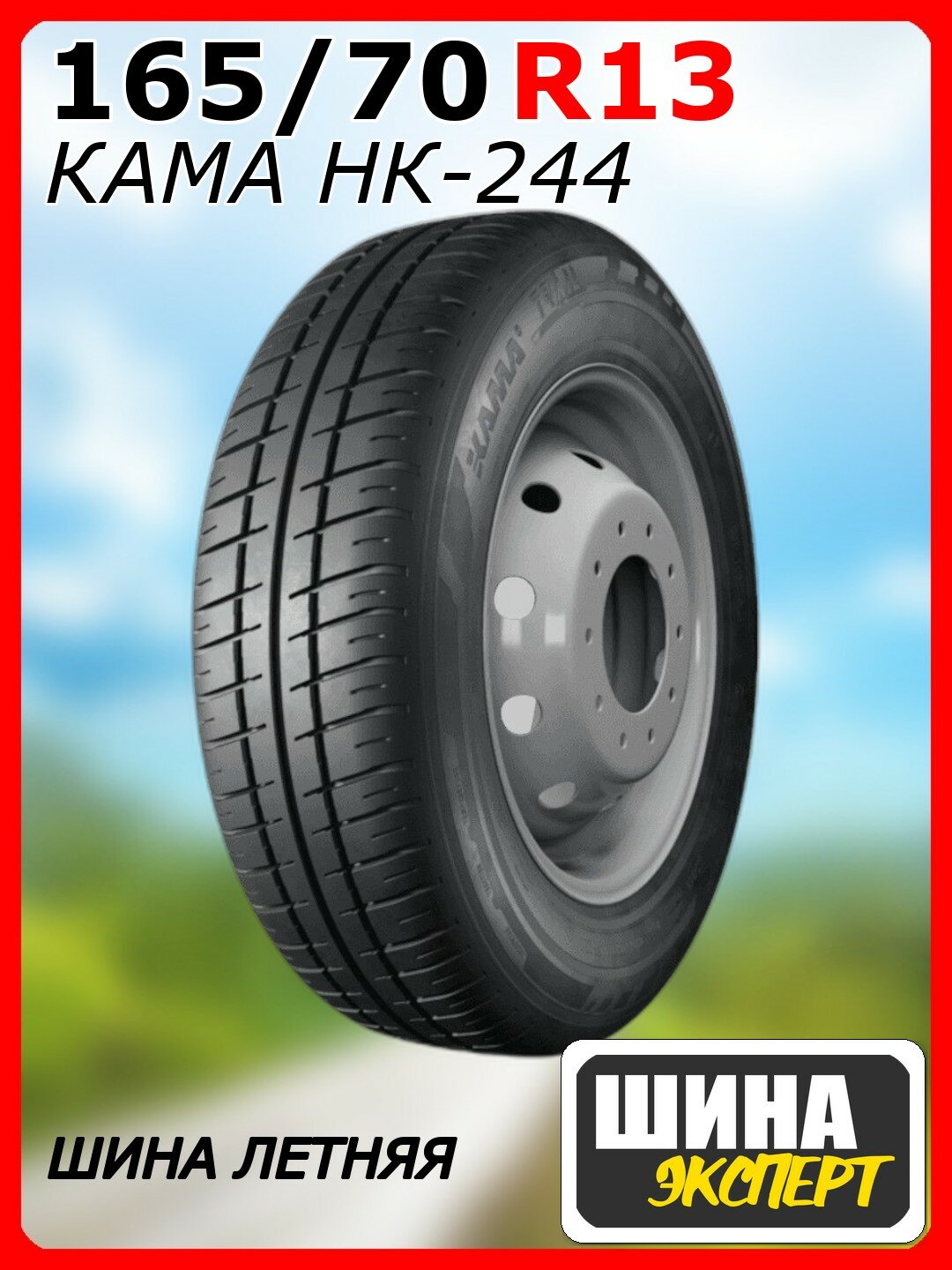Шина летняя КАМА 165/70/13 N 79 НК-244 для легковых автомобилей 1110009