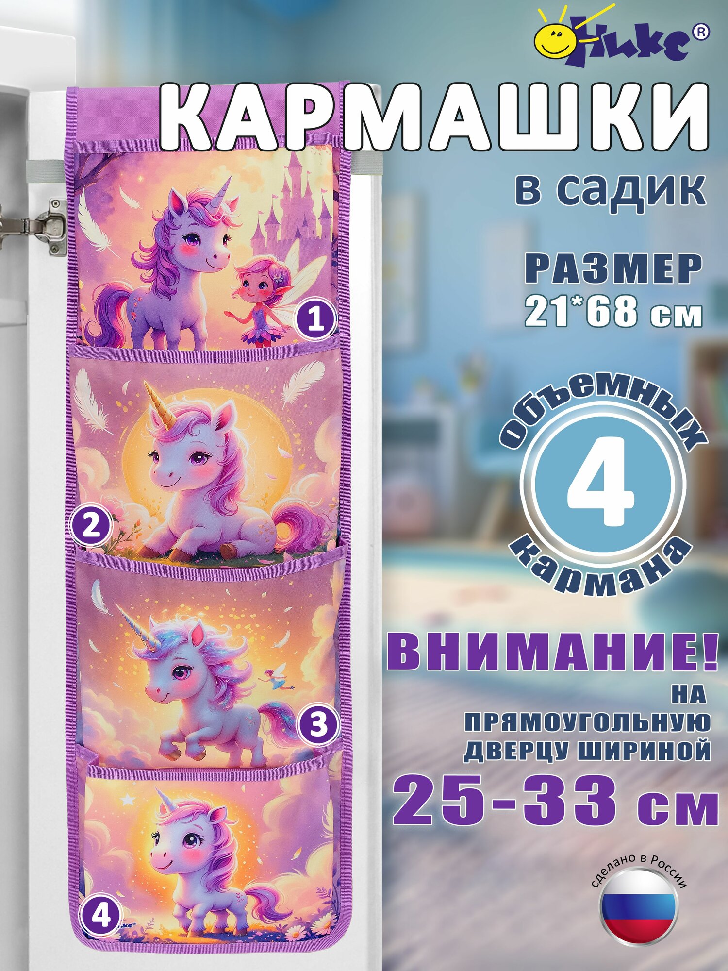 Кармашки в шкафчик для детского сада оникс Единорожки, органайзер для хранения