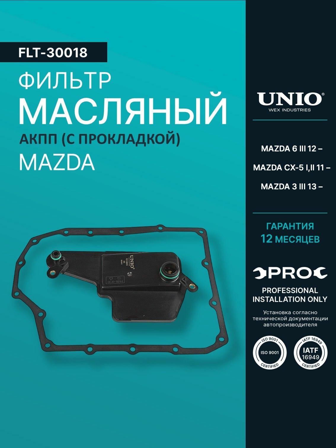 Фильтр масляный АКПП (с прокладкой) Mazda 6 III 12-, CX-5 I, II 11-, 3 III 13-