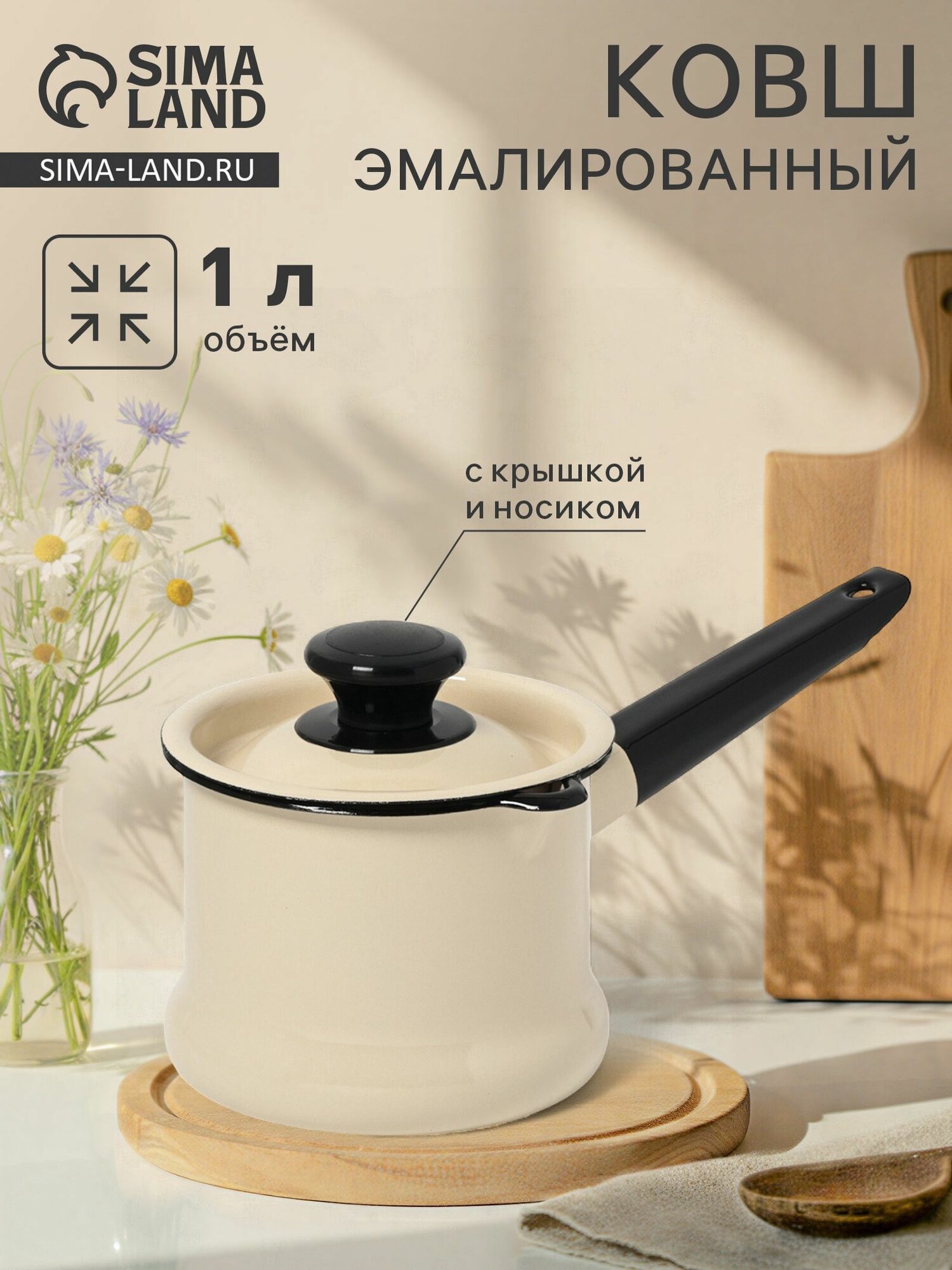 Ковш эмалированный, 1 л, с крышкой, цвет слоновой кости