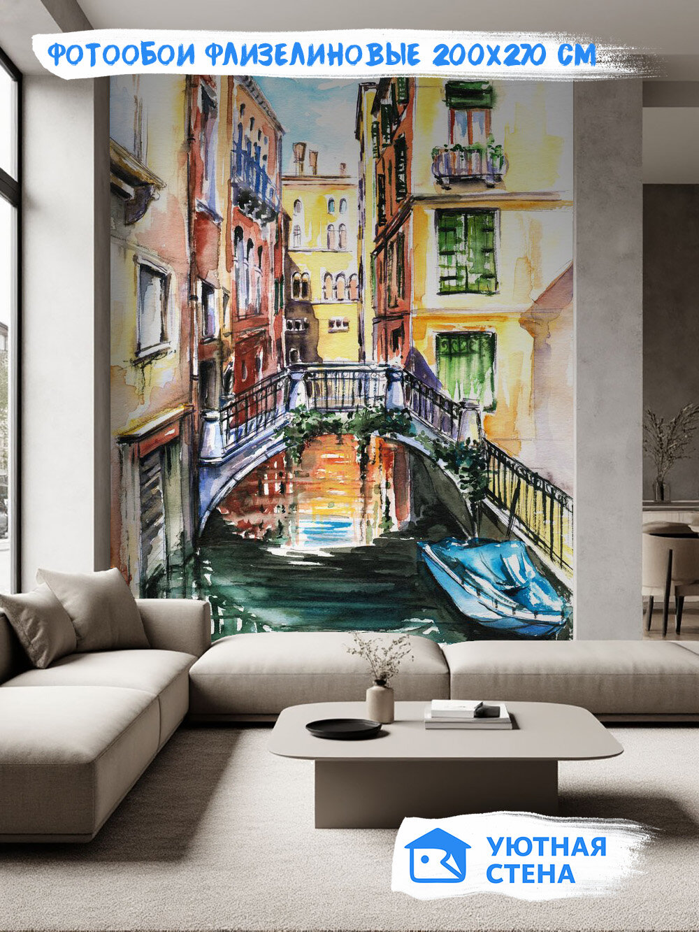 Фотообои Уютная стена "Акварельная Венеция", флизелиновые, 200х270 см