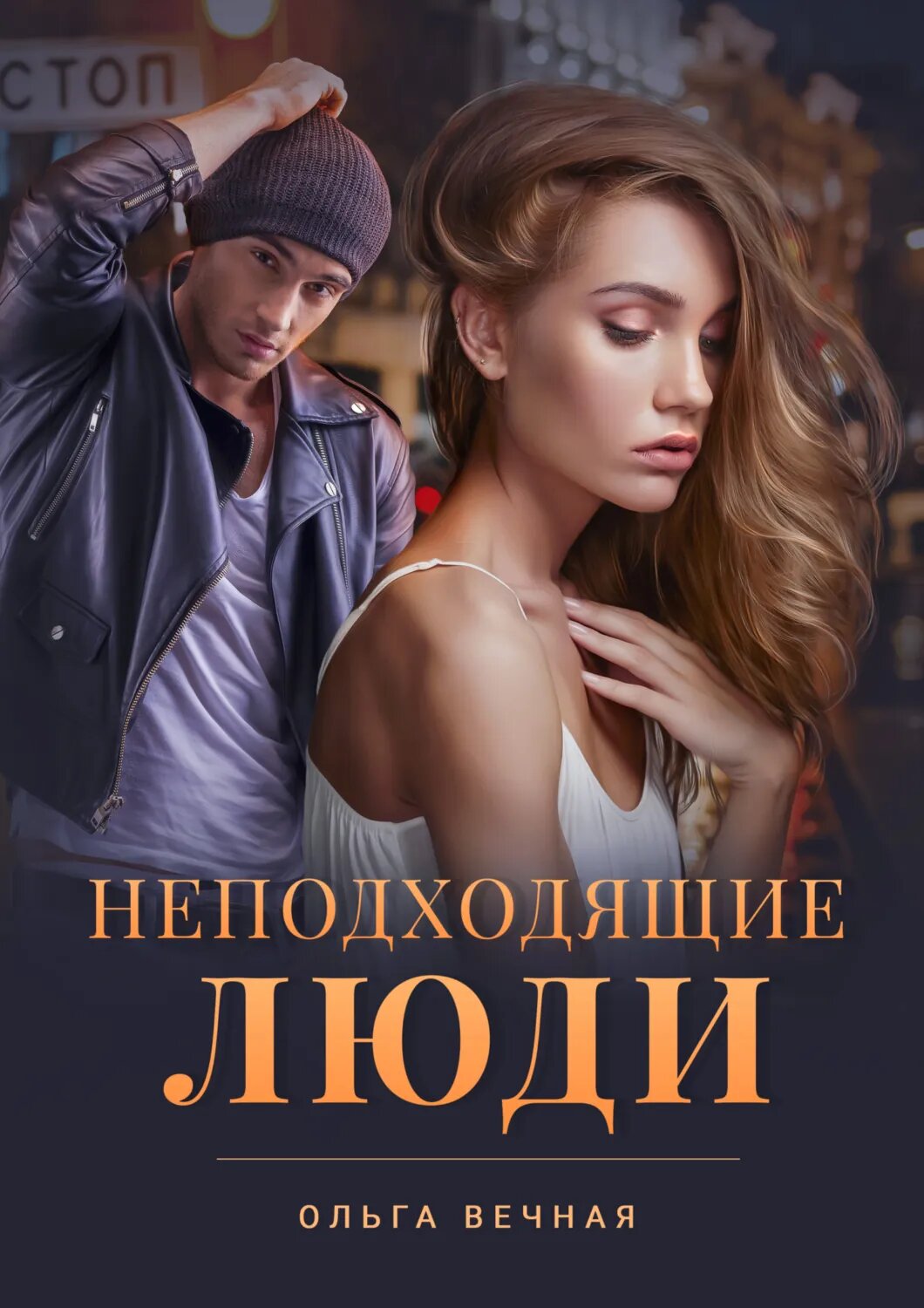 Неподходящие люди [Цифровая книга]