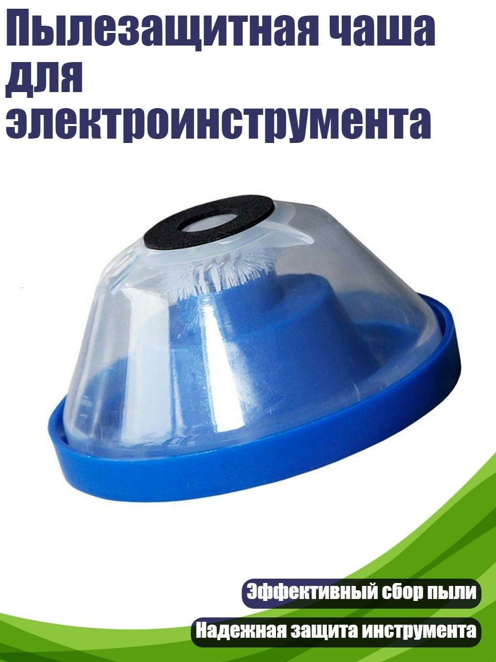 Пылезащитная чаша для электроинструмента