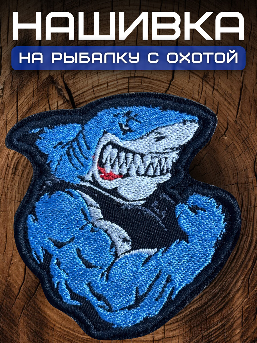 Нашивка на липучке Акула качок 70х70 мм.