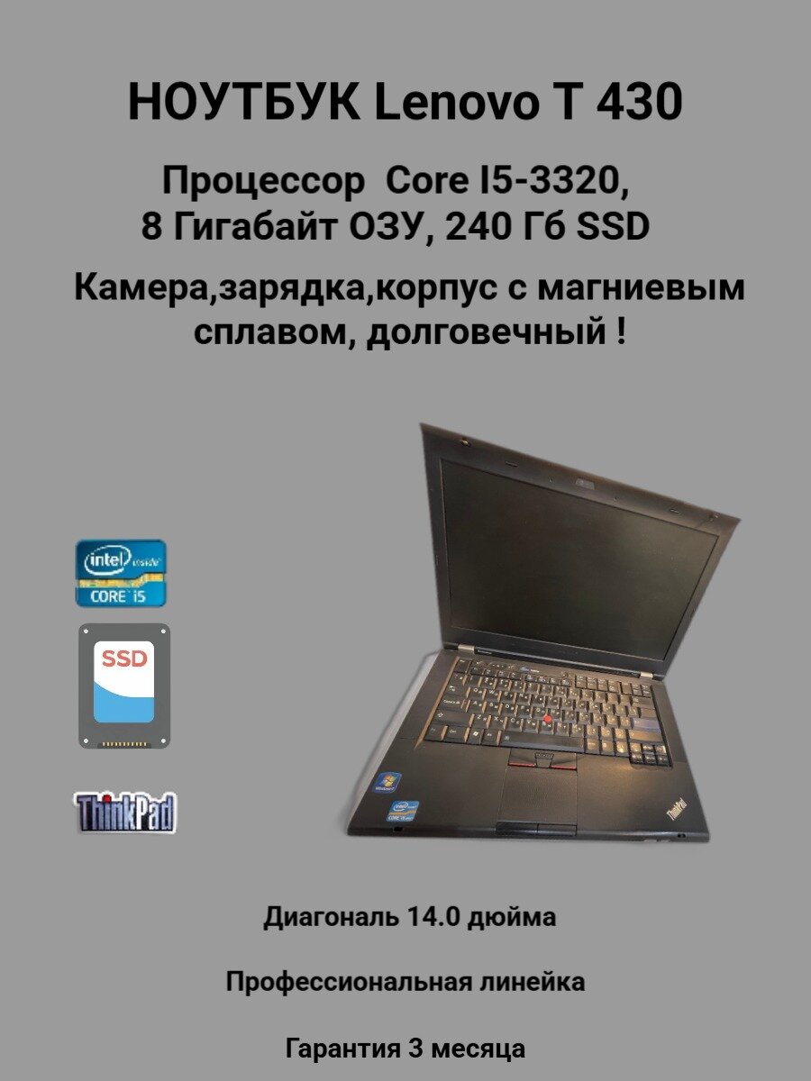 Ноутбук Lenovo Thinkpad T430 14 дюймов,Core I5-3320 , 8 Гб ОЗУ, 240 Гб SSD