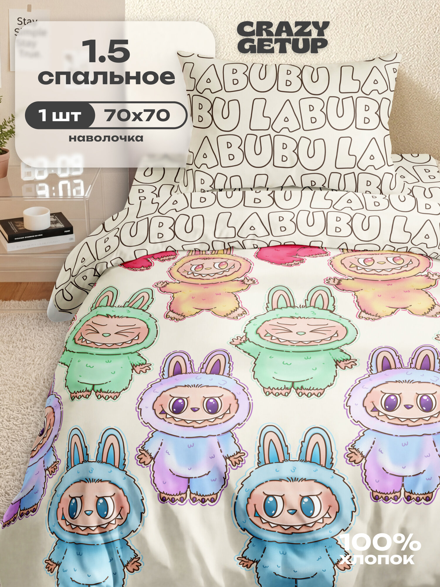 Постельное белье 1 5 Crazy Getup, наволочка 70х70, 100% хлопок, Поплин, Labubu, Лабубу